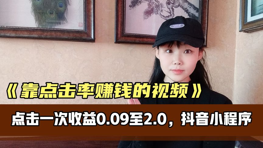 靠点击率赚钱的视频,每点击一次赚0.09到2.0,抖音小程序变现