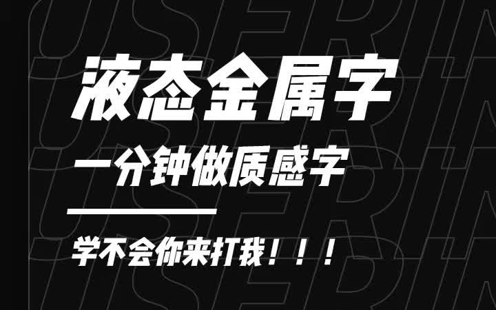 液态金属字详细教程