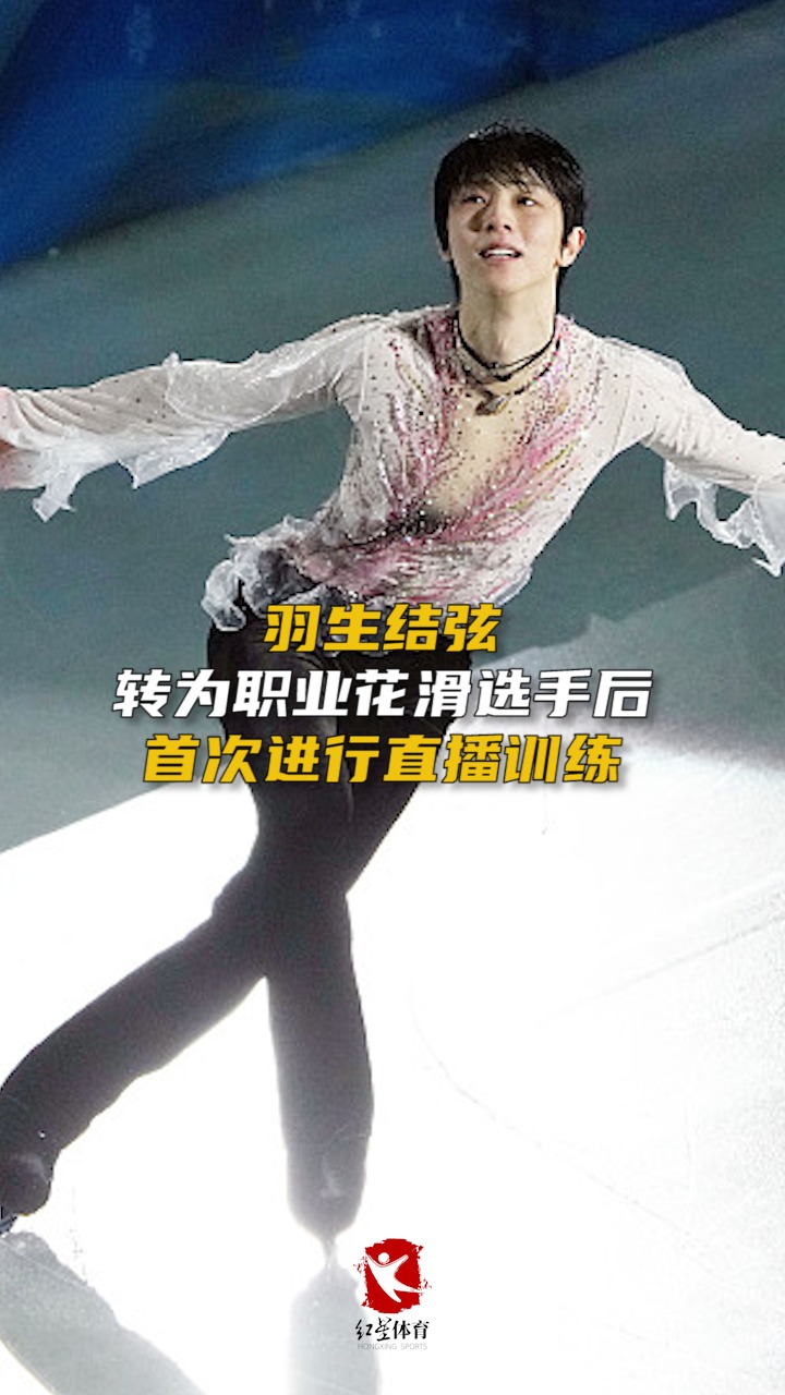 羽生结弦转为职业花滑选手后首次进行直播训练