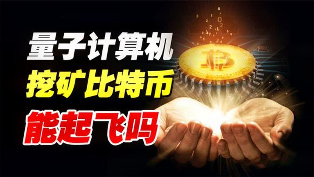 比特币的本质到底是啥? 用量子计算机挖矿会不会承包所有比特币