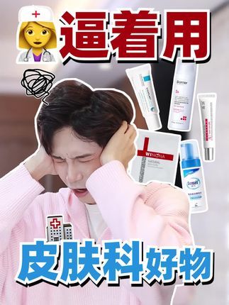 被皮肤科医生逼着用的救命护肤!敏感、爆痘