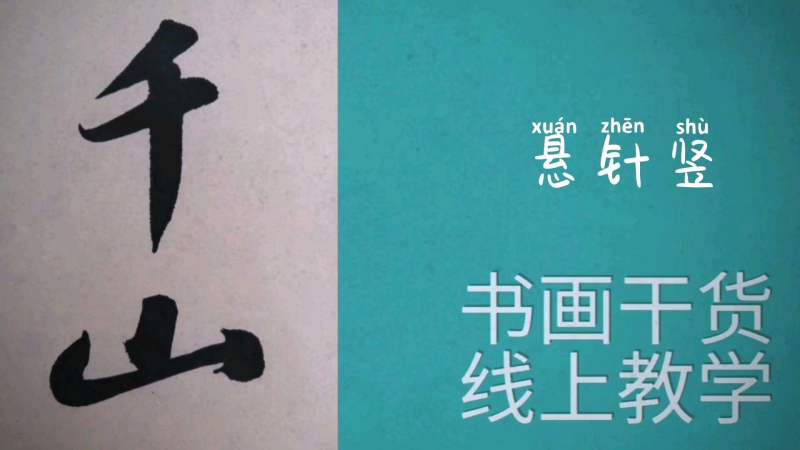 硬笔书法中的悬针竖的写法
