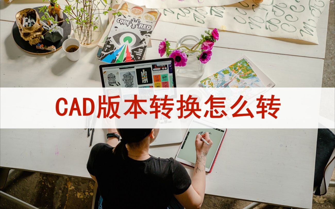 CAD版本转换怎么转?快来看看这个转换技巧