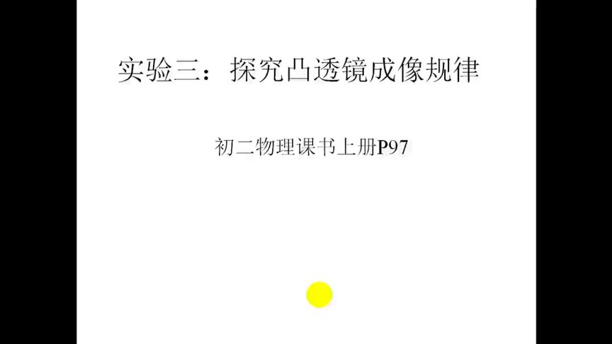 初中物理实验复习:探究凸透镜成像规律。内含让你抓狂的成像规律