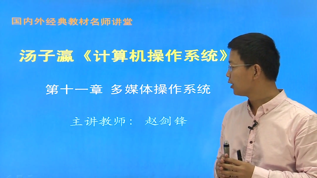 第11章 多媒体操作系统1