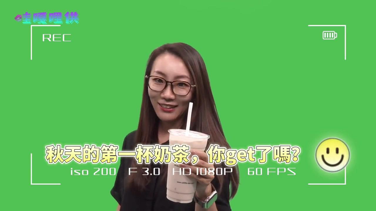 今年度秋风已送达!秋分的第一杯奶茶,你get了吗#哇嘎哩供