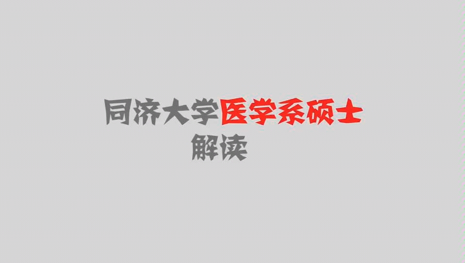 同济大学医学系硕士