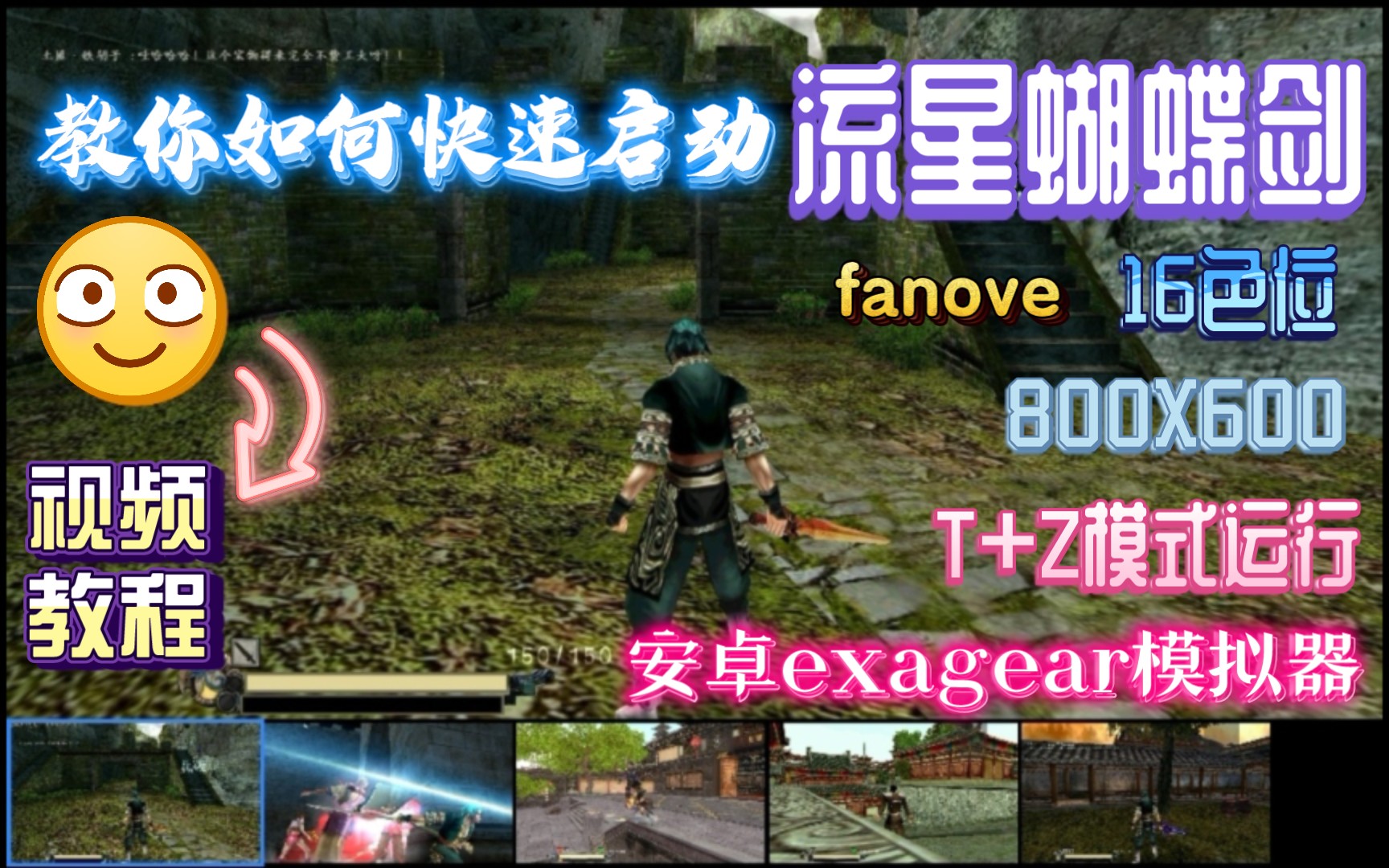 教你如何快速启动《流星蝴蝶剑》,安卓exagear模拟器,T+Z模式运行...