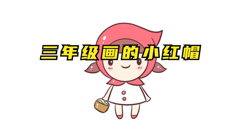 不同年级画的小红帽,你喜欢哪个年级画的?猜猜最后一个是谁?