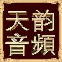 天韵音频号 
