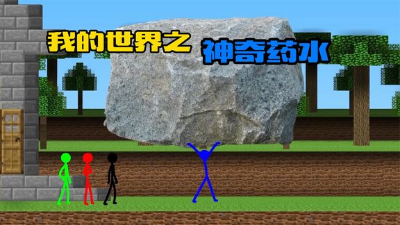 我的世界之神奇药水:喝下神奇药水后,竟轻松举起巨石,力大无穷