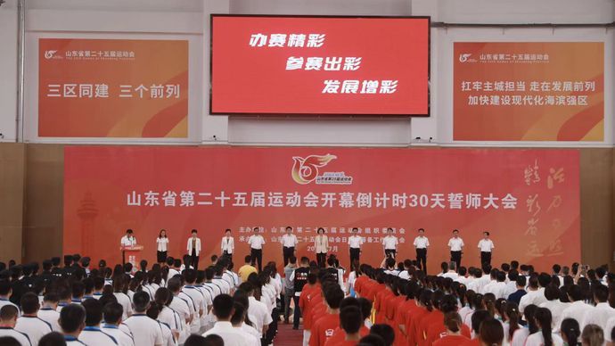 果然视频丨山东省第二十五届运动会开幕倒计时30天誓师大会举行