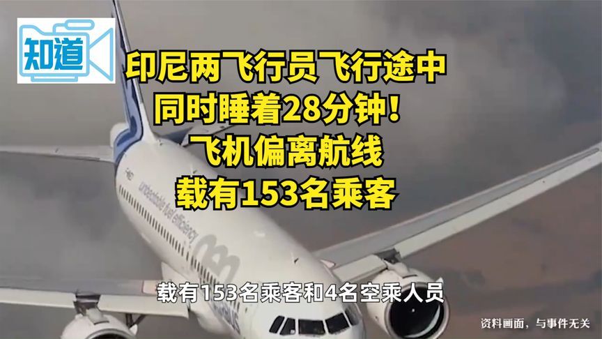 印尼两飞行员途中同时睡着半小时!飞机偏离航线,载有153名乘客