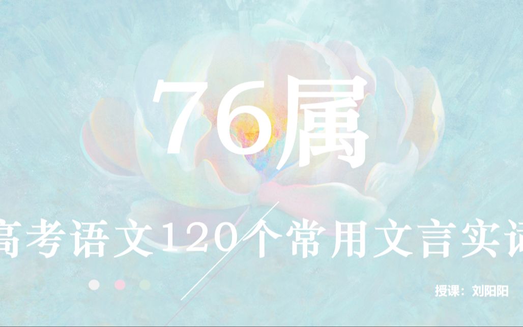 文言实词 | 高考语文120个重点文言实词:76属【详细解读】【高考文言...