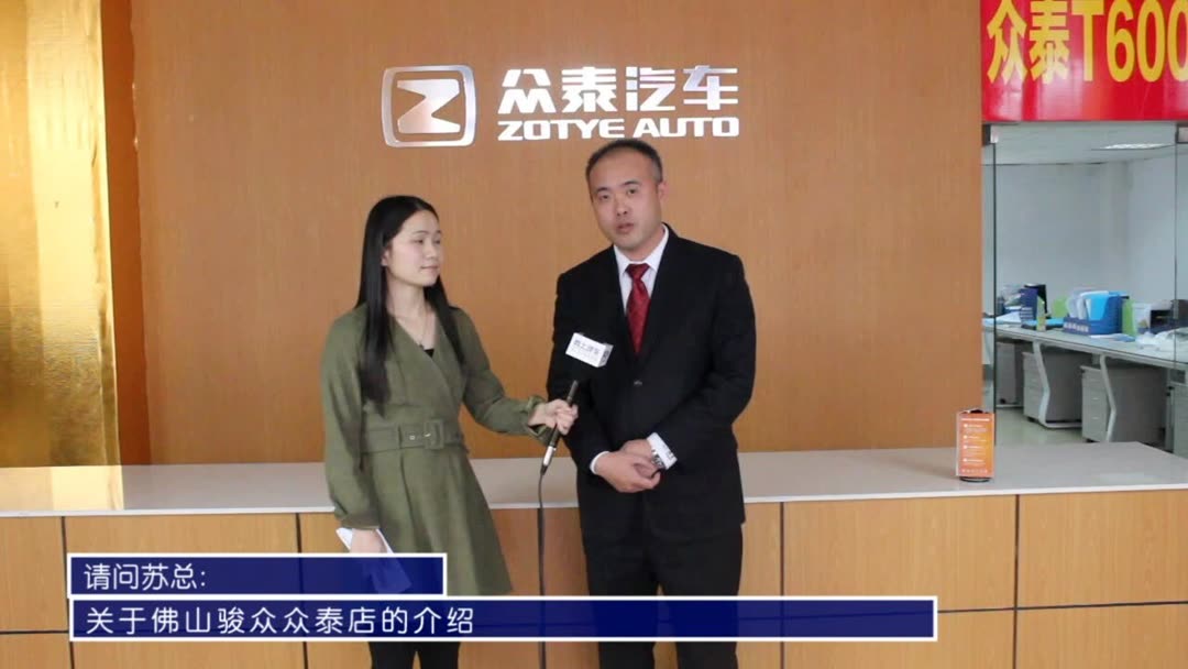 网上汽车网佛山经销商骏众众泰汽车4S店采访视频