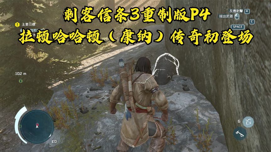 刺客信条3高清重制版P4:传奇初登场!