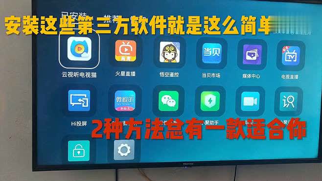 才知道,给电视安装外部第三方软件原来这么简单,男女一看就会