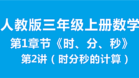 人教版三年级上册数学第1节《时、分、秒》第2讲-丑丑教育