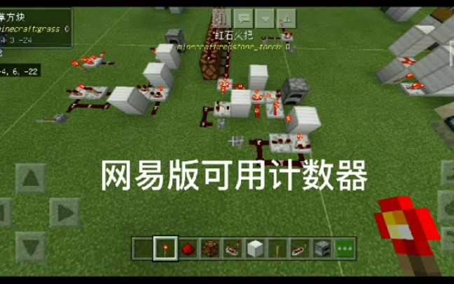 【小不点】《我的世界》网易版可用计数器