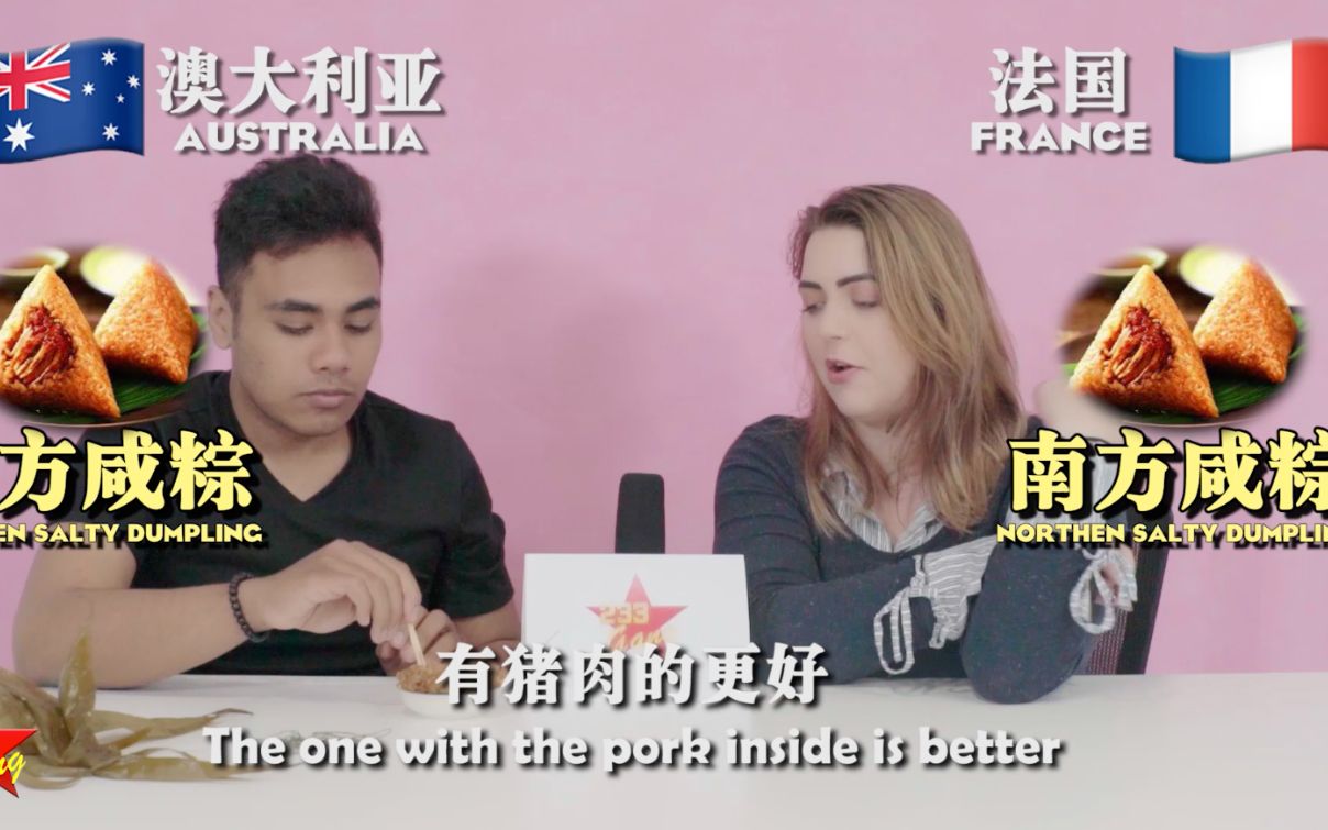 ...能吃出那么多戏!端午节特别版反应视频【反应视频】【233老外帮】