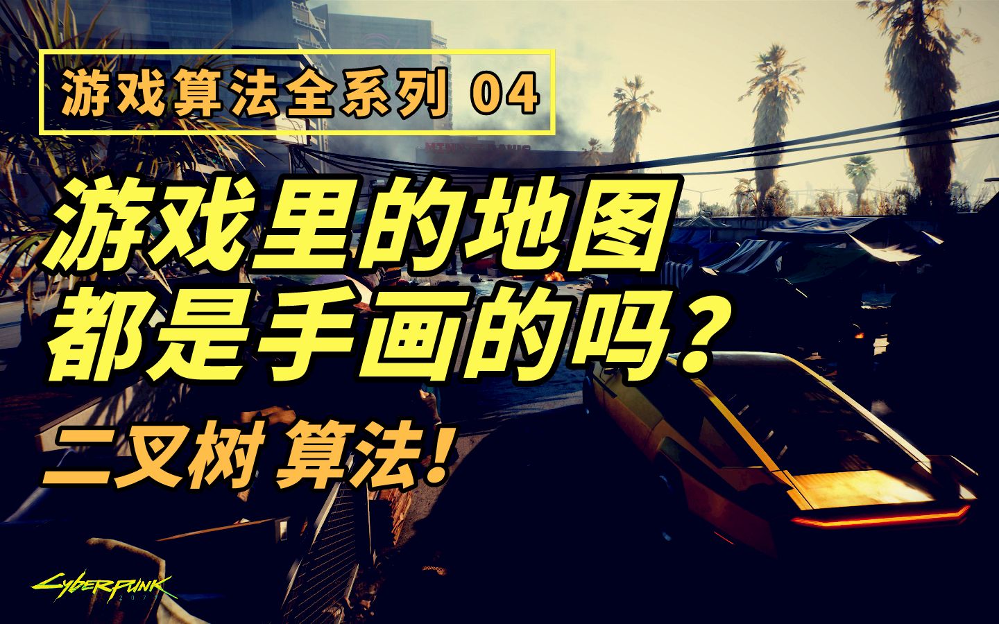 【硬核干货】游戏里的地图都是设计师手画的吗?二叉树算法(Binary ...