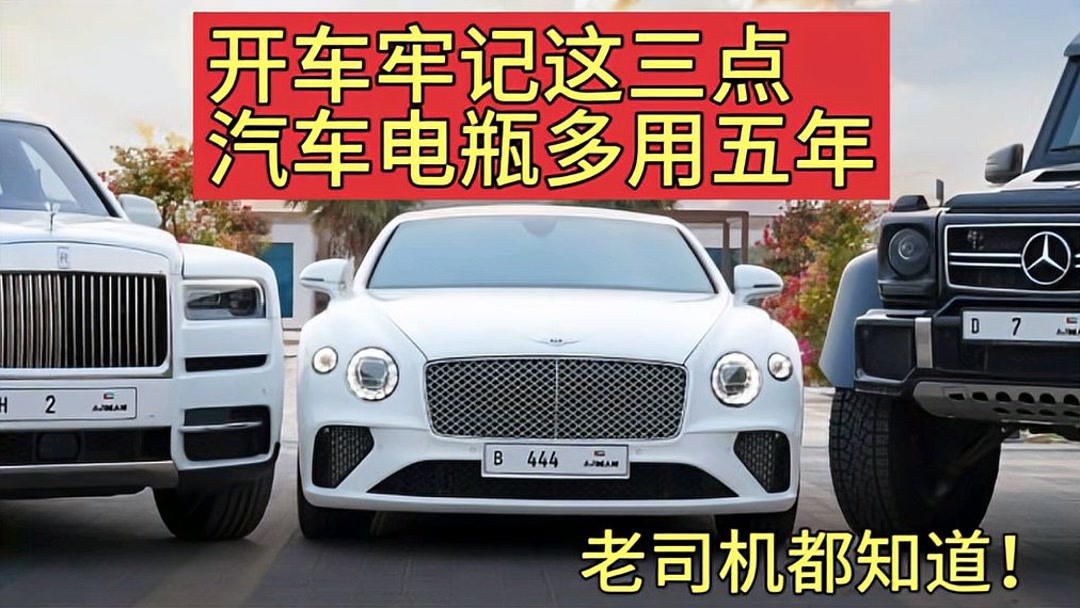汽车电瓶三年就要换?修理工教你这几点,学会再用五年不成问题!