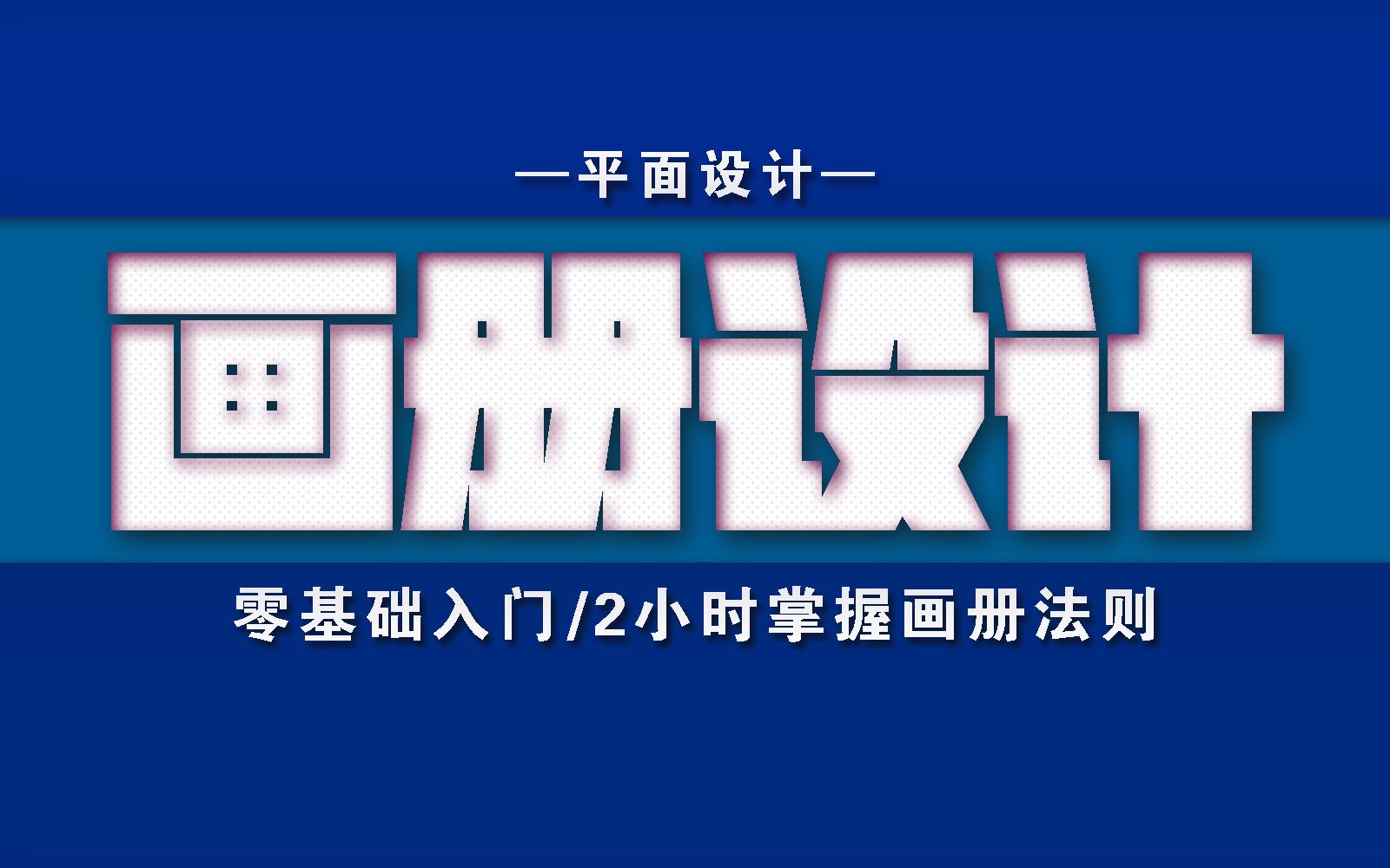 【平面设计】2小时掌握画册设计法则
