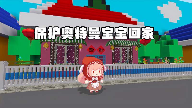迷你世界:保护奥特曼宝宝 回家 大战鱼头怪和哥斯拉
