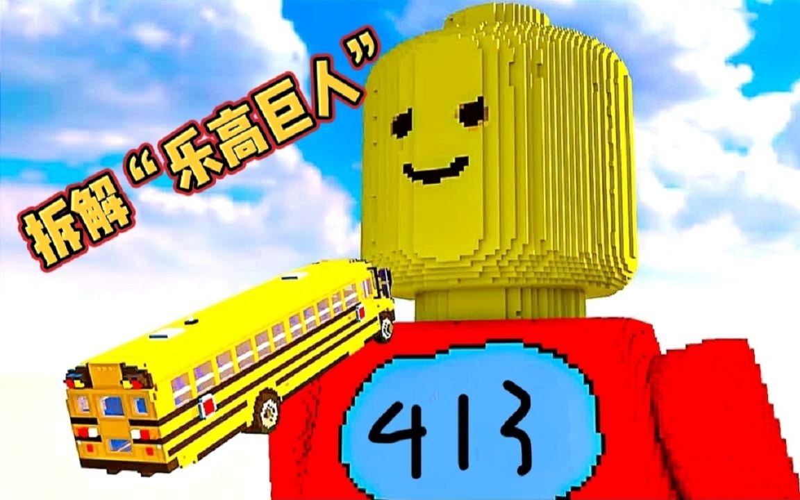 拆迁模拟器:铁猪旺旺队来破坏乐高巨人,拆解他属实不易!