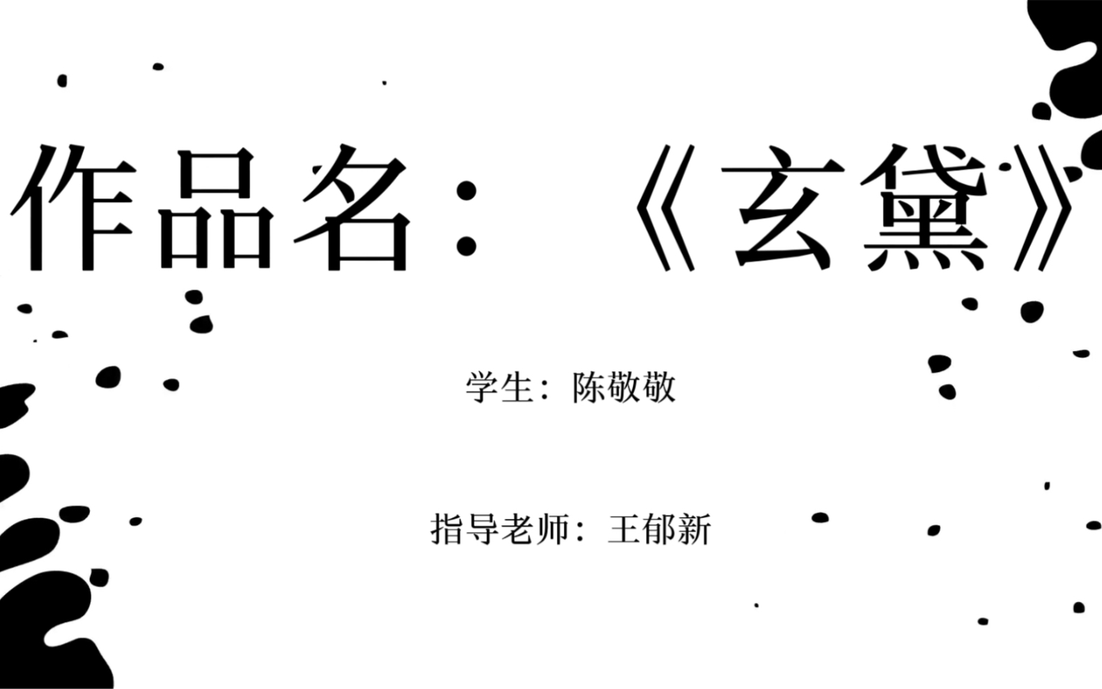 立体构成大作业 耗时8h 设计灵感源于《只此青绿》(原创作品,请勿搬运)