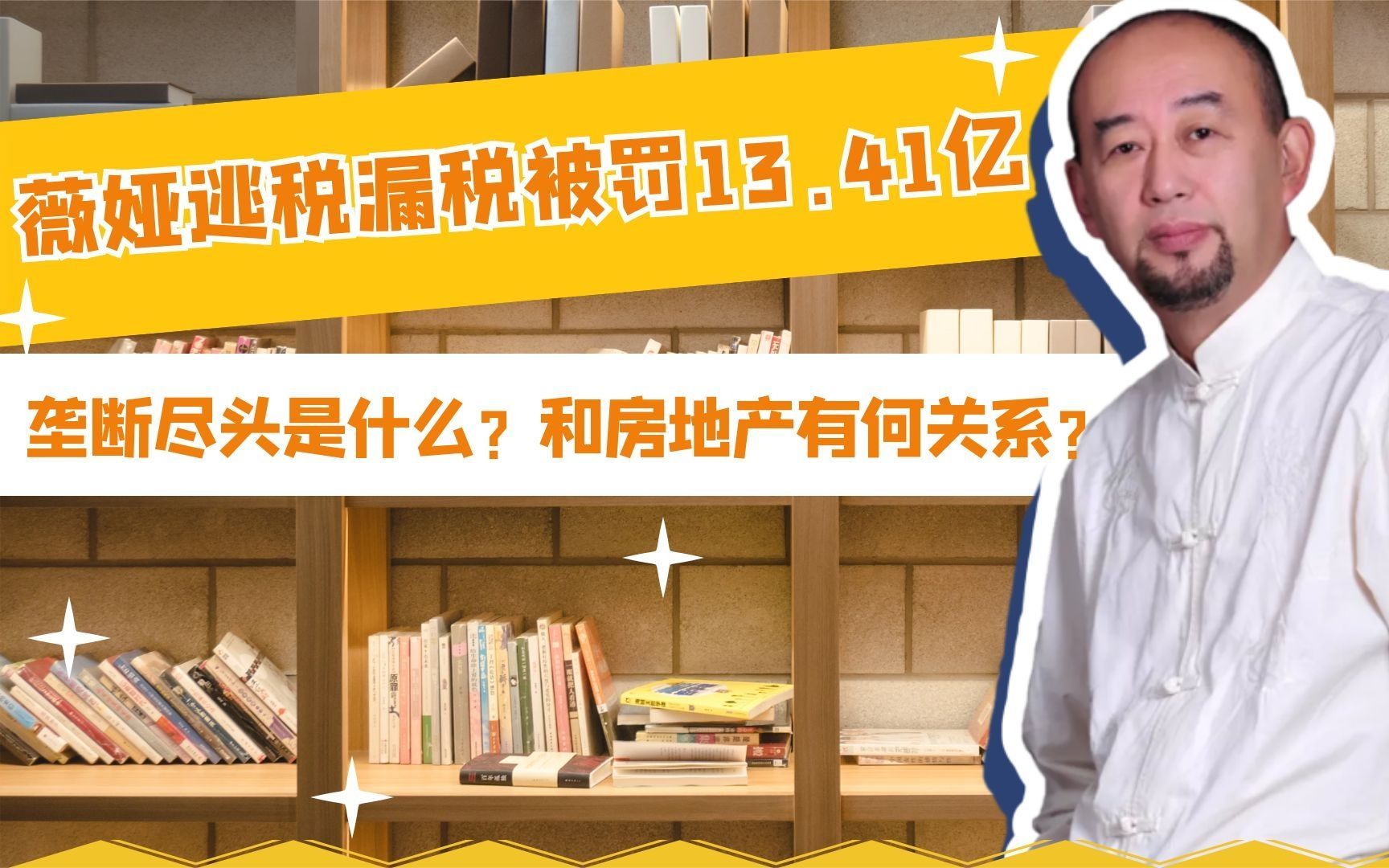 薇娅逃税被罚13.41亿,垄断尽头是什么?和房地产又有何关系?