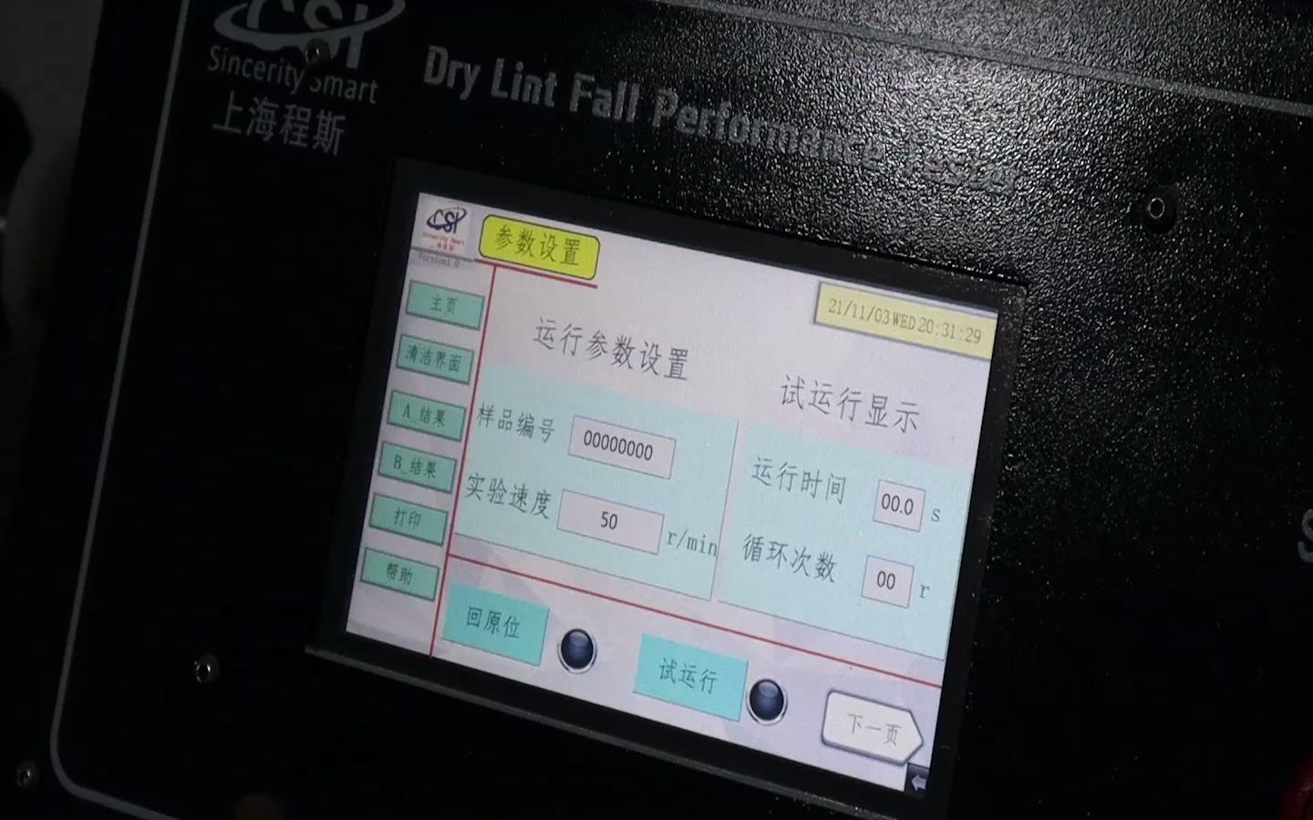 ht干态落絮测试仪 上海徽涛,产品操作视频