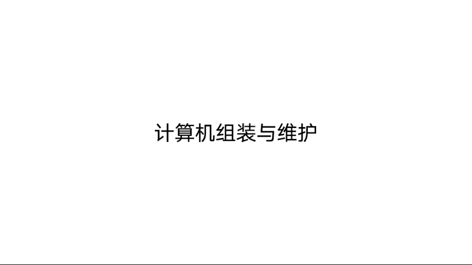 计算机组装与维护 第一章 计算机组装基础 第二节 简单拆卸台式计算