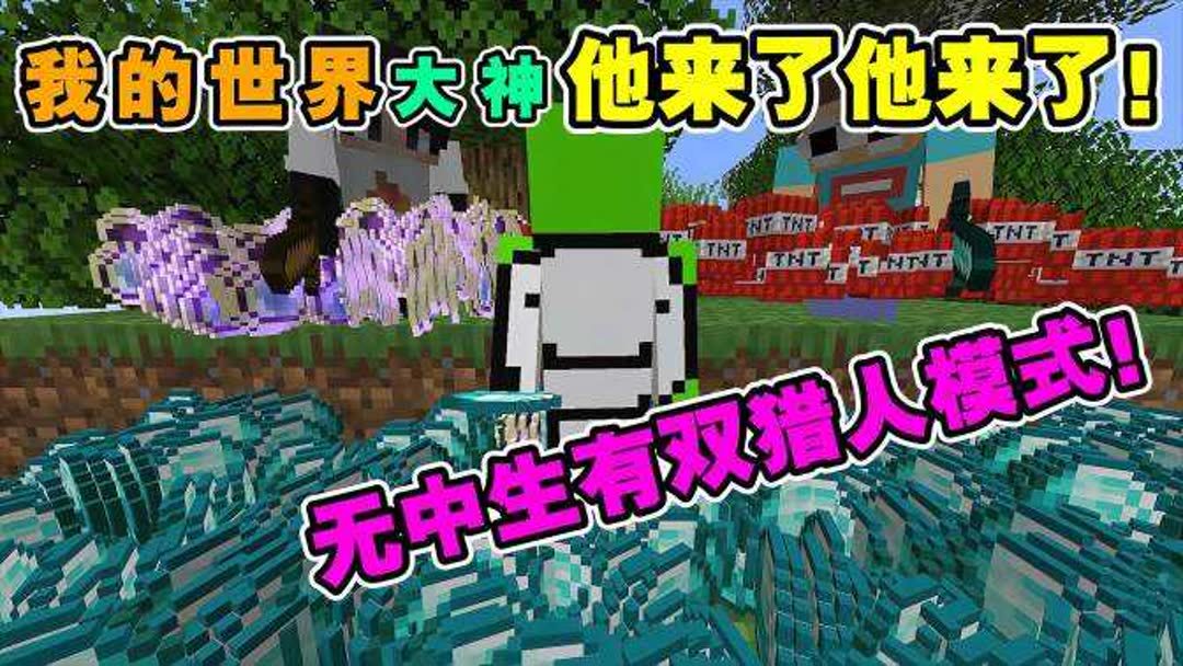 我的世界:他来了他来了!Dream带着无中生有双猎人模式回来了!