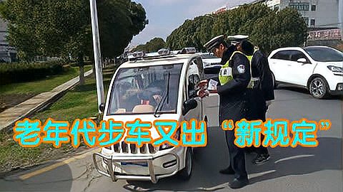 老年代步车又出“新规定”,一不小心直接扣车罚款,交警:别想逃