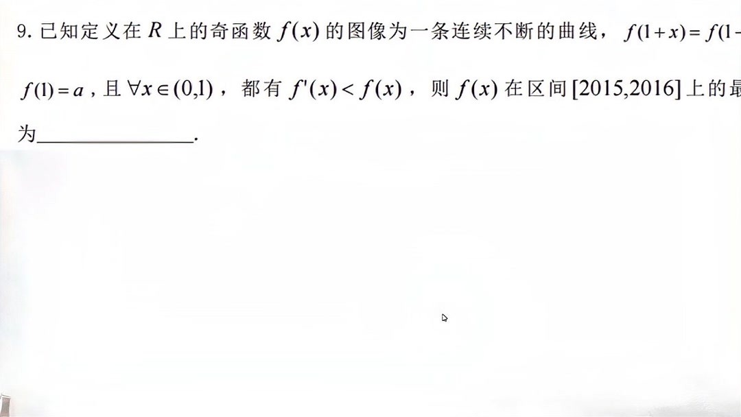 压轴题奇偶性、对称性、周期性、单调性,导数及构造指数型函数