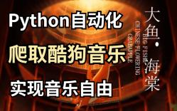 【python爬虫】Python自动化爬取酷狗音乐,实现音乐自由,以《大鱼》...