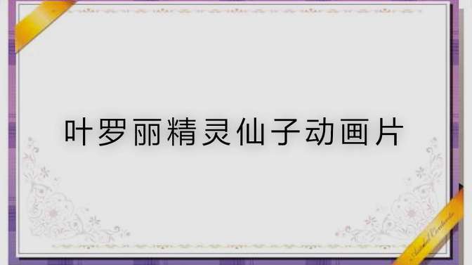 叶罗丽精灵仙子动画片