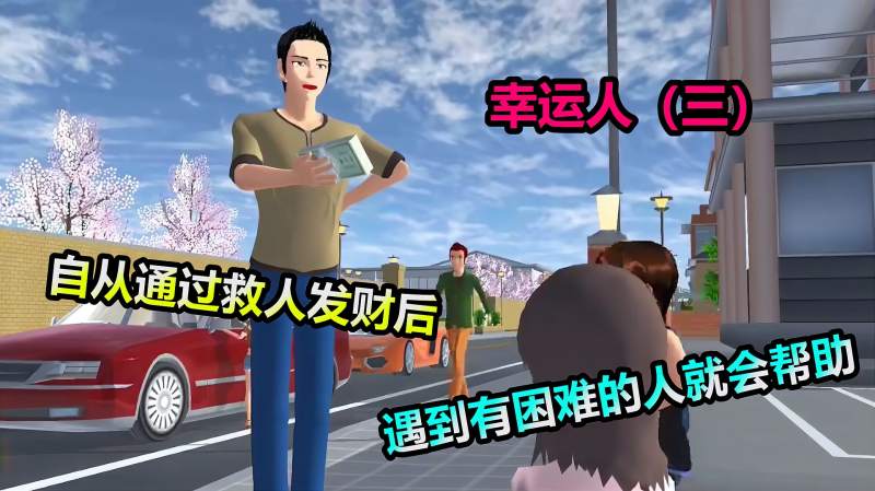 樱花校园模拟器:在大街上随便给小孩子零花钱会怎样?