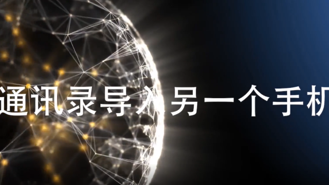 通讯录怎么导入另一个手机?这一招真好用