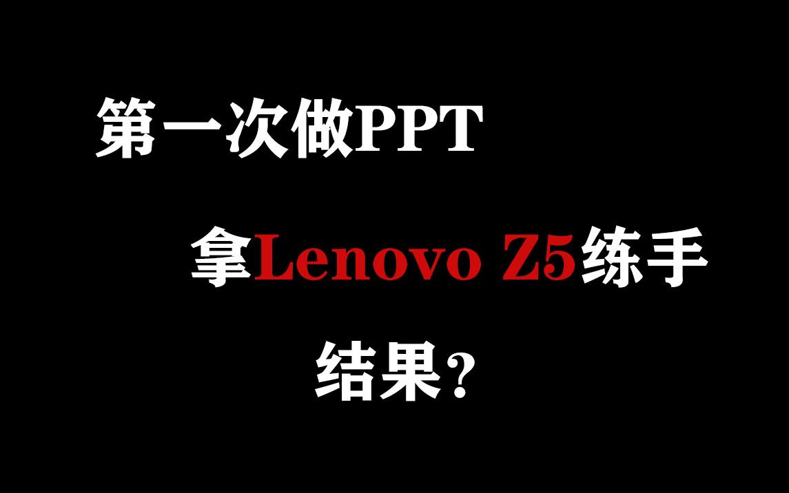 我为Z5做的ppt竟被联想总部看上了?(个屁)