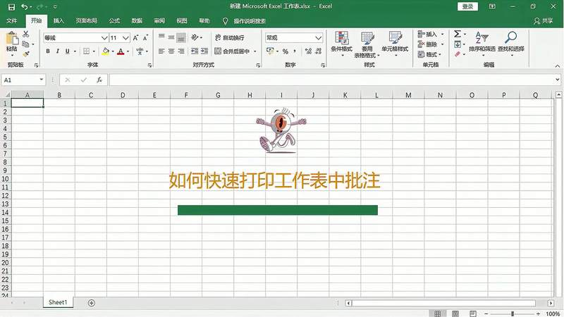 在Excel表格中如何快速打印工作表中批注