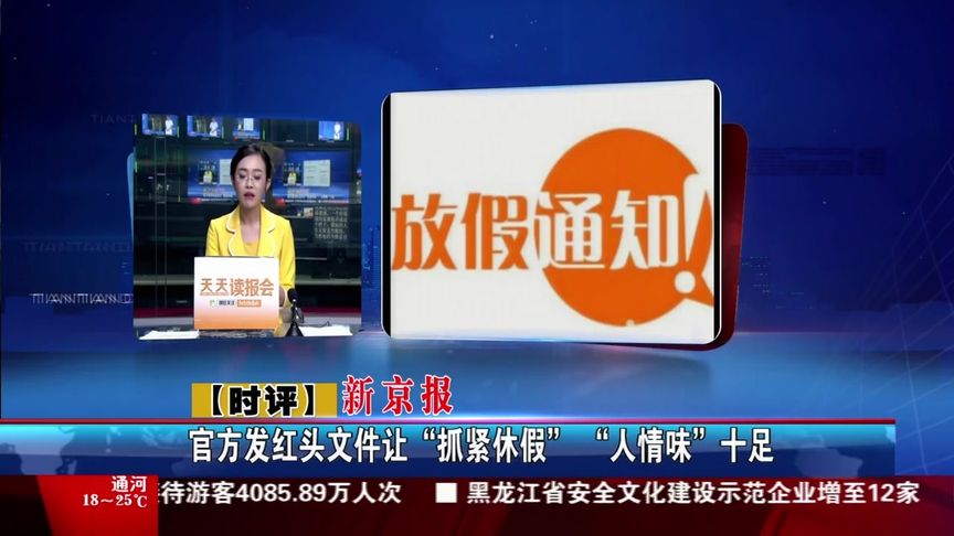 官方发红头文件让“抓紧休假” “人情味”十足