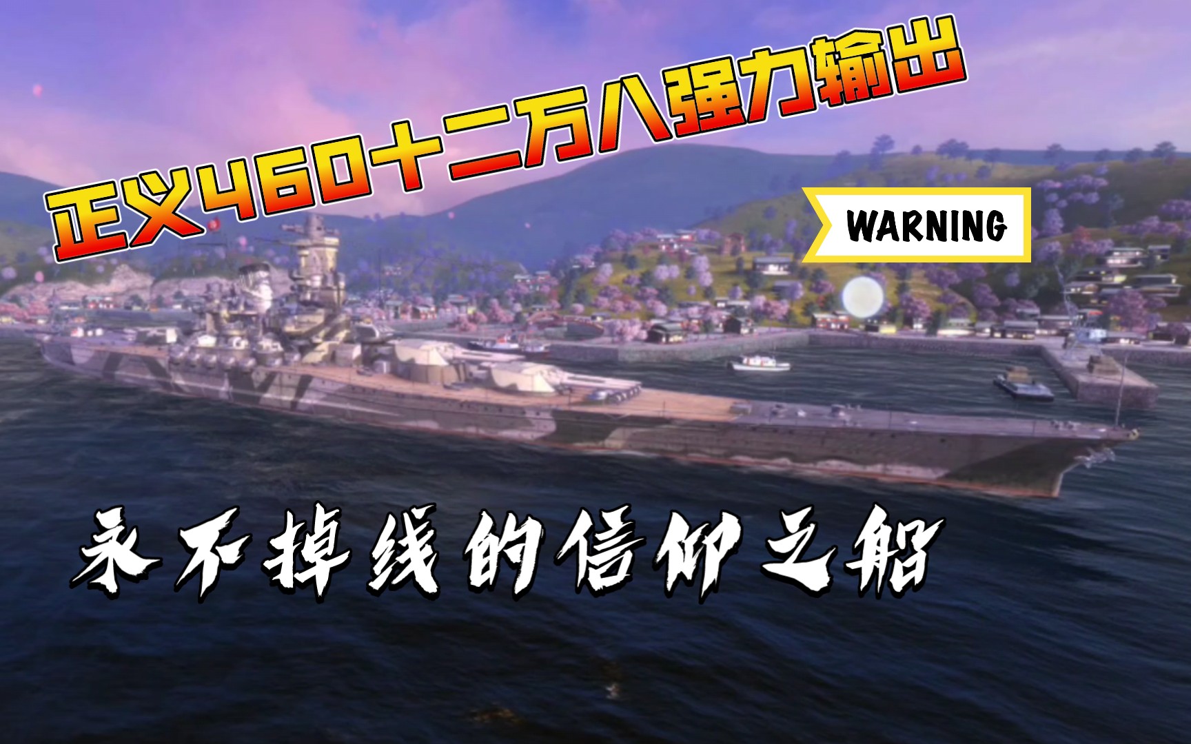 【战舰世界闪击战】460的正义,十二万八输出永不掉线的强度,大和号...