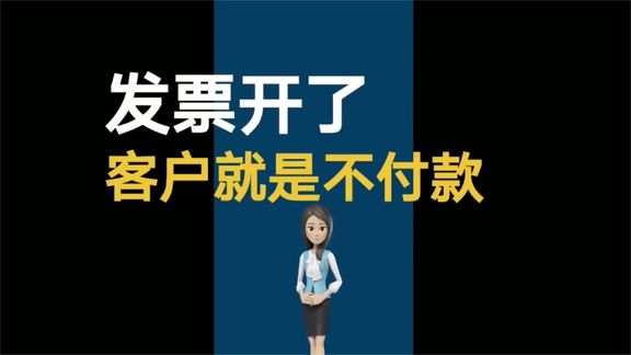 【财务小课堂】F票开了,客户不付款怎么办?