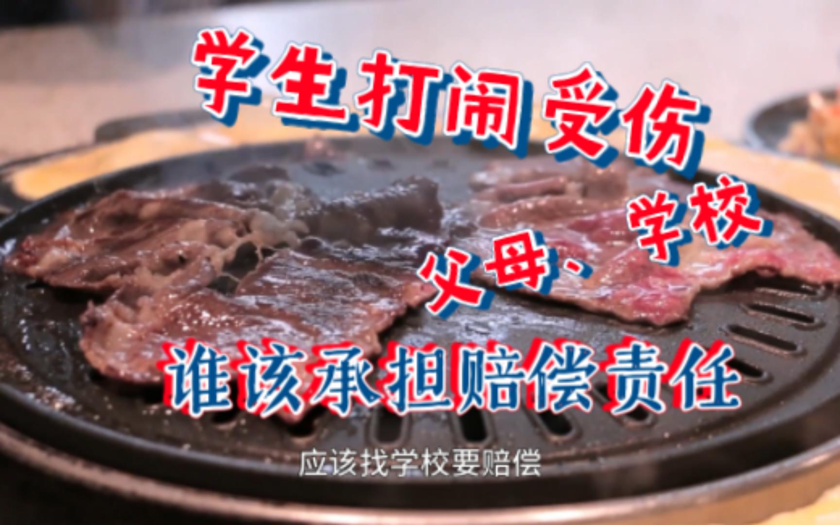 学生打闹受伤,谁该承担赔偿责任