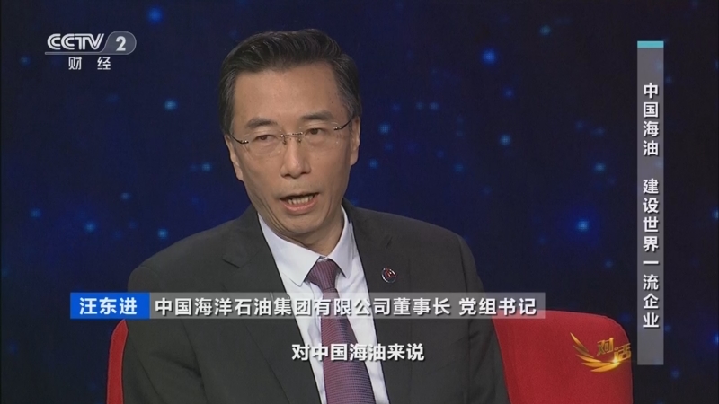[对话]中国海油 建设世界一流企业