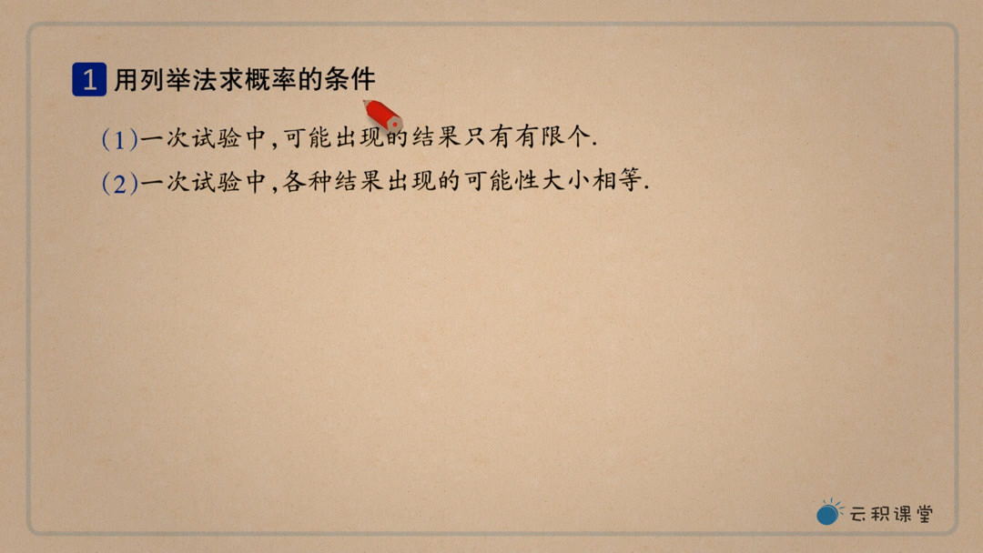 25.2用列举法求概率