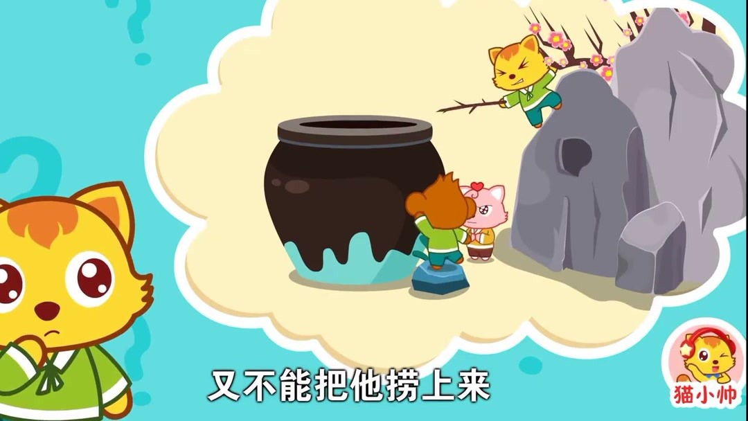 猫小帅故事:司马光急中生智,砸了大缸救了伙伴!
