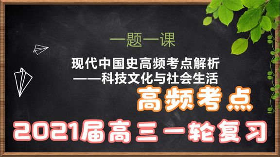 科技文化与社会生活——2021届高三一轮复习高频考点(结束)